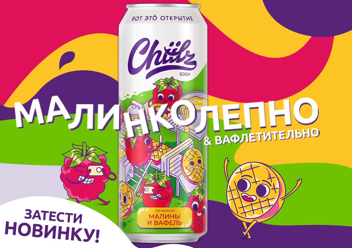 Малинколепно-вафлетительная новинка в линейке лимонадов Chiilz ...